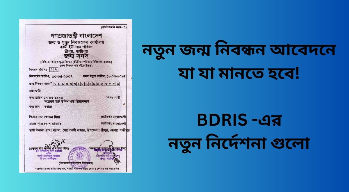 BDRIS থেকে জন্ম নিবন্ধন করার নির্দেশনা সমূহ
