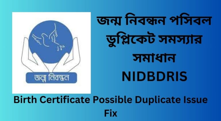 নতুন জন্ম নিবন্ধন করতে কি কি লাগে ২০২৪ - NIDBDRIS