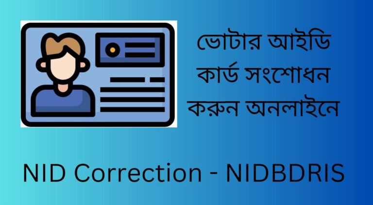 ভোটার আইডি কার্ড সংশোধন আবেদন করুন| NID Correction