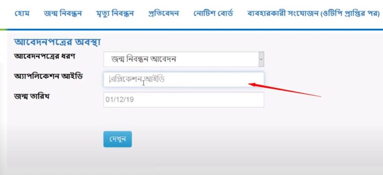 জন্ম নিবন্ধন আবেদনের বর্তমান অবস্থা দেখুন - NIDBDRIS