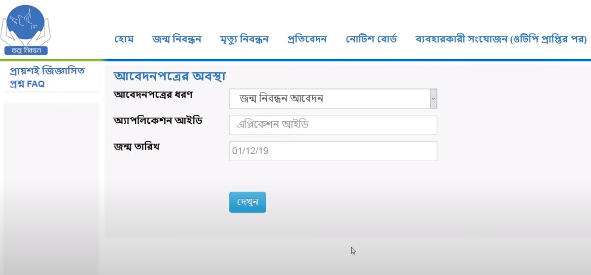 জন্ম নিবন্ধন আবেদনের বর্তমান অবস্থা দেখুন - NIDBDRIS