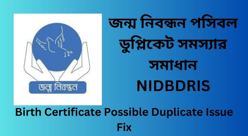 জন্ম নিবন্ধন আবেদনের বর্তমান অবস্থা দেখুন - NIDBDRIS