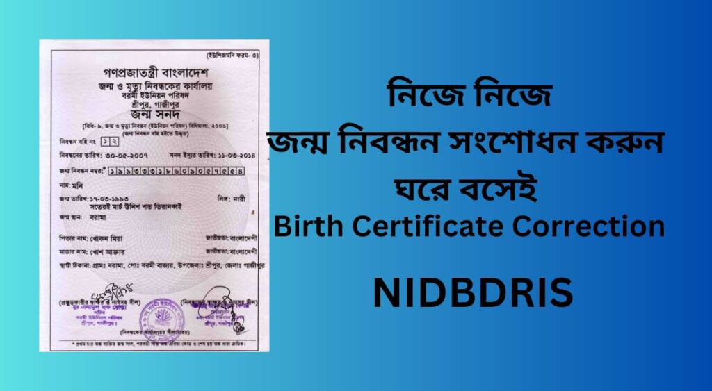 জন্ম নিবন্ধন আবেদনের বর্তমান অবস্থা দেখুন - NIDBDRIS