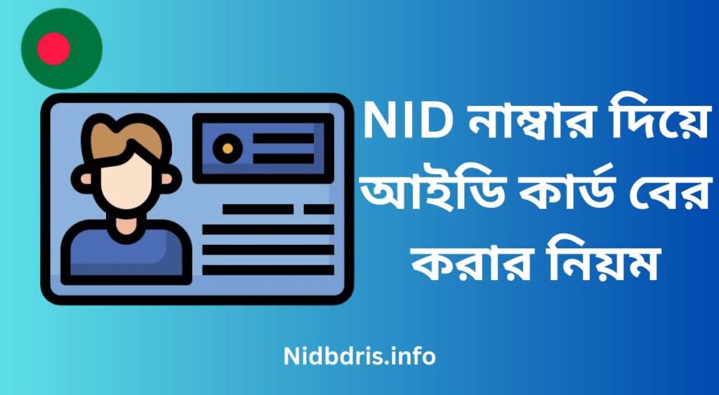ভোটার আইডি কার্ড চেক ২০২৪ | NID Card Online Check