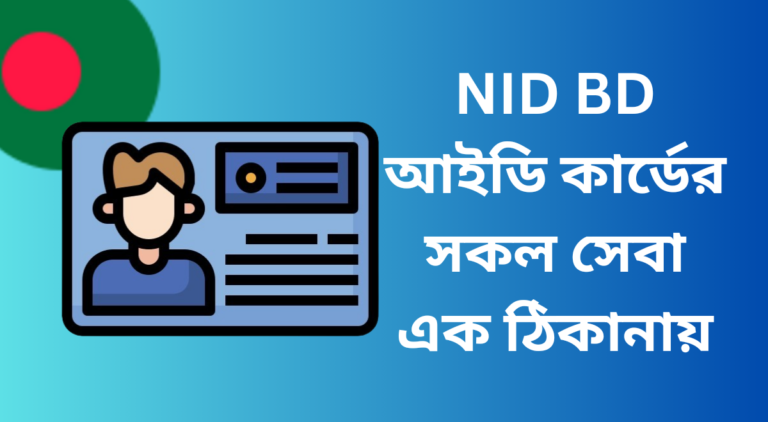 ভোটার আইডি কার্ড চেক ২০২৫ | NID Card Online Check